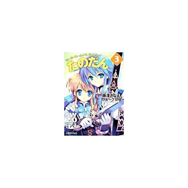 ■カテゴリ：中古本■ジャンル：文芸 ライトノベル　男性向け■出版社：富士見書房■出版社シリーズ：富士見ＤＲＡＧＯＮ　ＢＯＯＫ■本のサイズ：文庫■発売日：2009/08/18■カナ：タノダン３ソードワールド２ フジサワサナエグループエスエヌイー