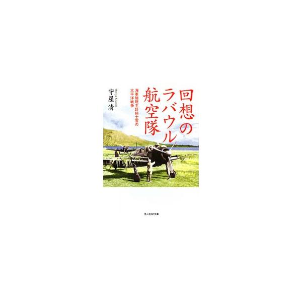 ■カテゴリ：中古本■ジャンル：産業・学術・歴史 その他歴史■出版社：光人社■出版社シリーズ：光人社ＮＦ文庫■本のサイズ：文庫■発売日：2009/08/19■カナ：カイソウノラバウルコウクウタイ モリヤキヨシ