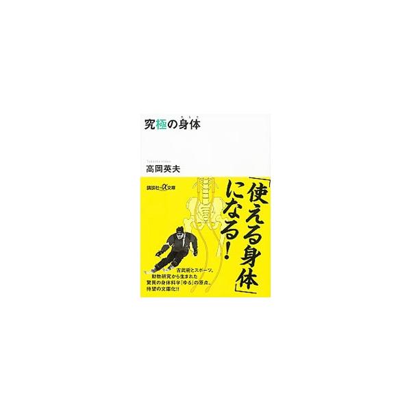 ■カテゴリ：中古本■ジャンル：産業・学術・歴史 生物学■出版社：講談社■出版社シリーズ：講談社＋α文庫■本のサイズ：文庫■発売日：2009/08/20■カナ：キュウキョクノカラダ タカオカヒデオ