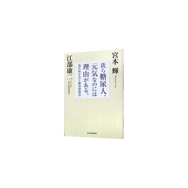ちょっとした食事のコツで、人気作家・宮本輝の糖尿病が劇的に改善した！　その秘密を解き明かし、「現代人の糖質の摂りすぎ」「人の身体にふさわしい食」「医療の問題点」などについて医師と対談する。■カテゴリ：中古本■ジャンル：スポーツ・健康・医療 ...