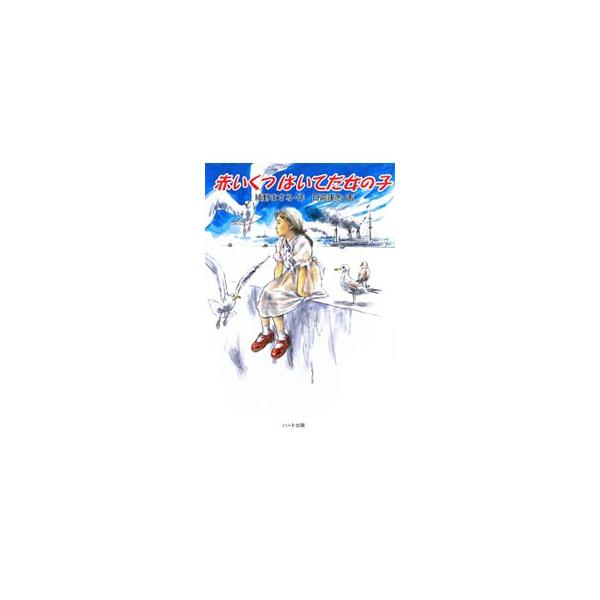 大正１１年に発表された童謡「赤い靴」にはモデルがいた？　もの悲しい歌詞に秘められた思いとは？　時代をこえて愛されつづける名曲の世界を綴った童話ドキュメント。■カテゴリ：中古本■ジャンル：女性・生活・コンピュータ 音楽■出版社：ハート出版■出...