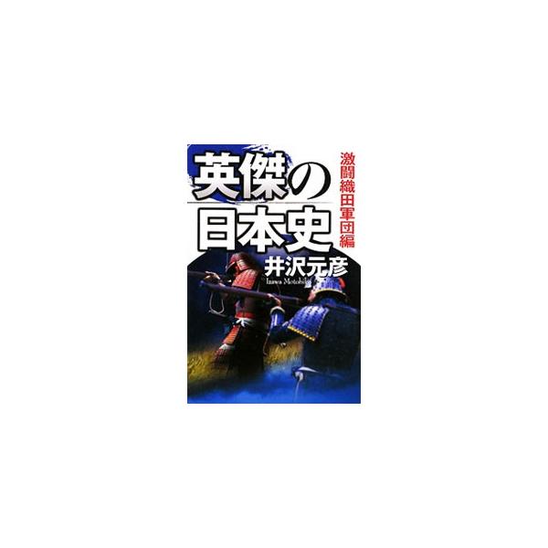 信長から秀吉へ天下の趨勢が激変する戦国の世、道半ばで敗れた武将たちは何を考え、何が勝者と敗者を分けたのか。波瀾に満ちた男たちのドラマに迫り、勝者が敗者を書き記す歴史の虚実を読む。『夕刊フジ』連載を単行本化。■カテゴリ：中古本■ジャンル：産業...