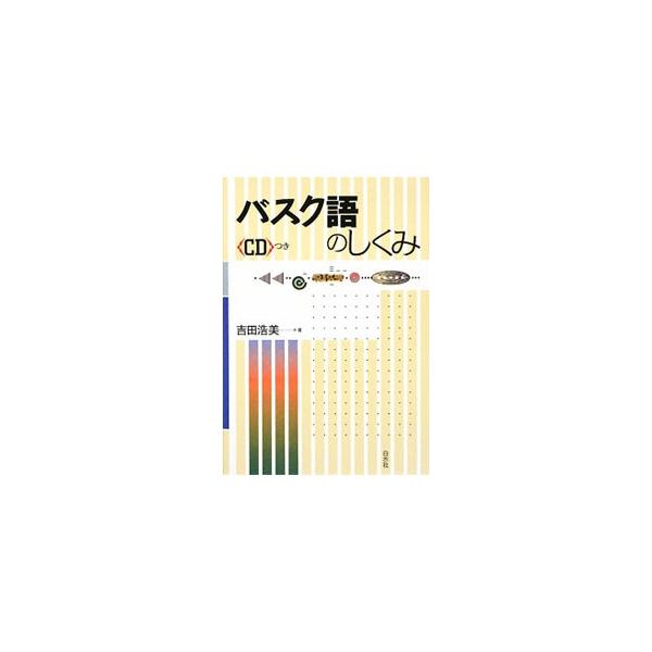「しくみ」がわかれば、外国語は楽しい！　文字と発音、書き方と語、文、区別、人と時間、「てにをは」、数など、バスク語のしくみをわかりやすく紹介します。■カテゴリ：中古本■ジャンル：産業・学術・歴史 その他外国語■出版社：白水社■出版社シリーズ...