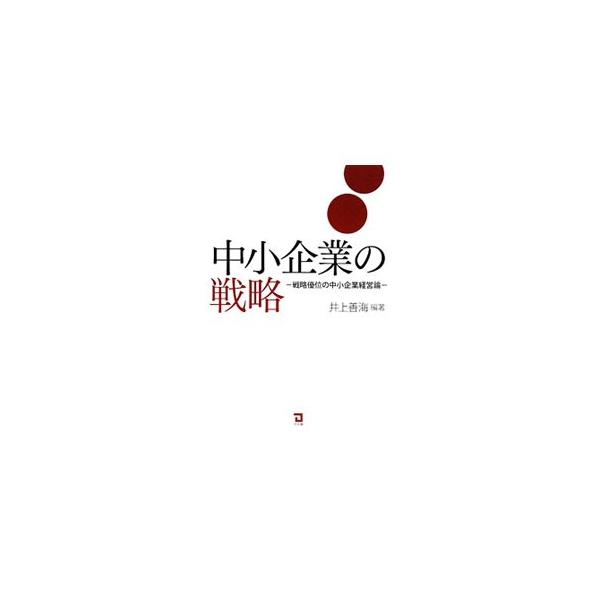 大企業とは異質な経営特性を持つ中小企業。これまで築かれてきた戦略理論を、中小企業に適合させるために応用・展開し、「基本戦略」「成長戦略」「競争戦略」の３つの視点から考察する。■カテゴリ：中古本■ジャンル：ビジネス 企業・経営■出版社：同友館...