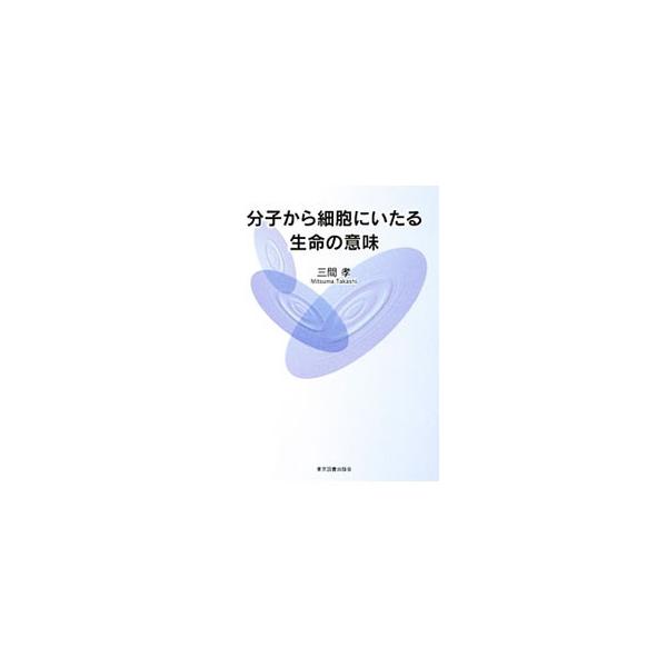 分子の多様性が生物の超システムを作り上げている。分子に機能はどのように組み込まれたのか。どのような機能分子の有機的な結びつきが生命体を形作ったのか。生命科学の「生命の意味論」を探る。■カテゴリ：中古本■ジャンル：産業・学術・歴史 生物学■出...