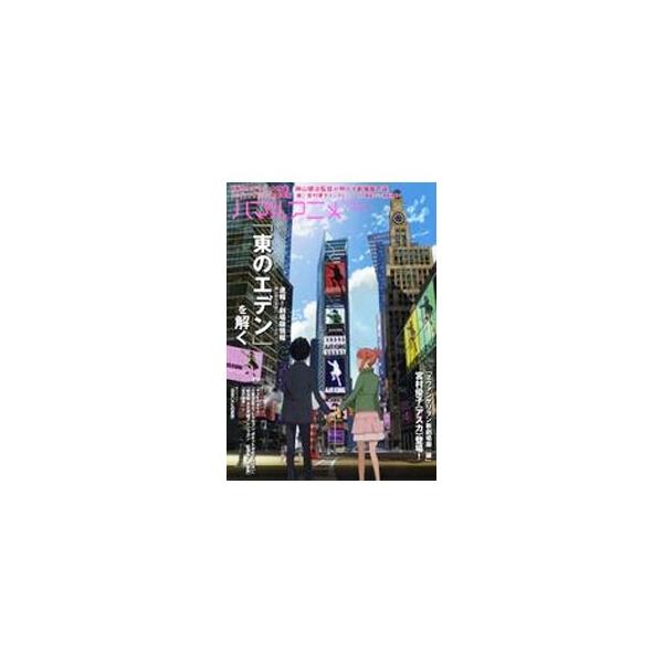 ２００９年の“ハマルアニメ”作品「東のエデン」の神山健治監督ロングインタビュー、劇場版の速報、エピソード紹介などのほか、「ヱヴァンゲリヲン新劇場版：破」アスカ役の宮村優子インタビューも収録。■カテゴリ：中古本■ジャンル：料理・趣味・児童 ア...
