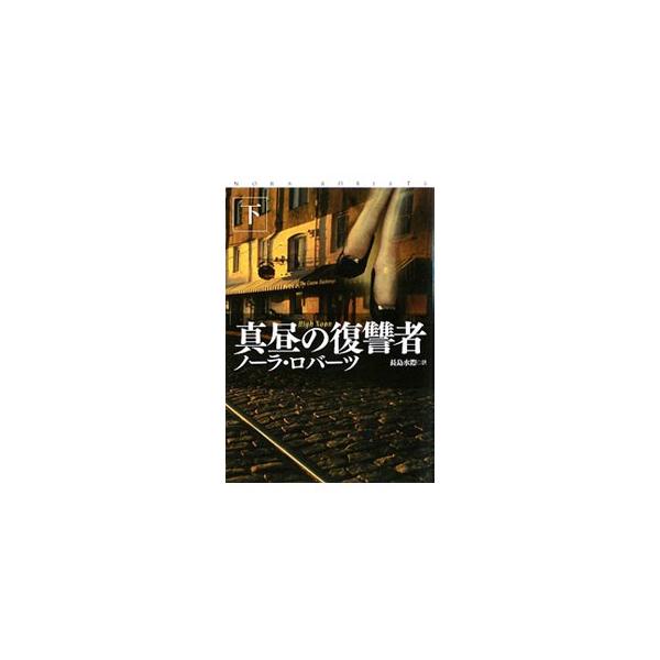 ■カテゴリ：中古本■ジャンル：文芸 小説一般■出版社：扶桑社■出版社シリーズ：扶桑社文庫■本のサイズ：文庫■発売日：2009/08/26■カナ：マヒルノフクシュウシャ ノーラロバーツ