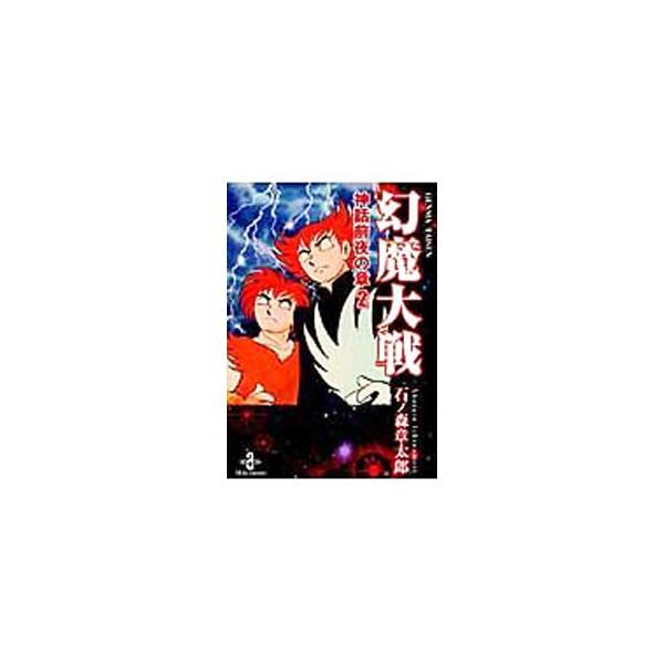 ■カテゴリ：中古コミック■ジャンル：復刻・愛蔵・文庫■出版社：秋田書店■掲載紙：秋田文庫■本のサイズ：文庫版■発売日：2009/07/20■カナ：ゲンマタイセンシンワゼンヤノショウ イシノモリショウタロウ
