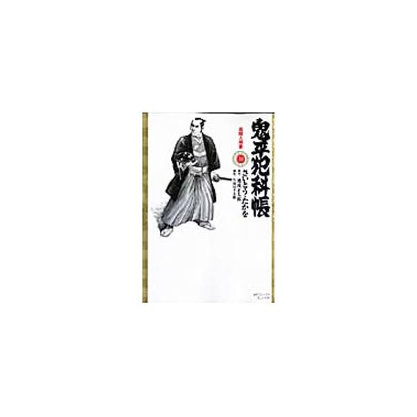 ■カテゴリ：中古コミック■ジャンル：復刻・愛蔵・文庫■出版社：リイド社■掲載紙：ＳＰコミックス　コンパクト■本のサイズ：文庫版■発売日：2009/07/14■カナ：オニヘイハンカチョウ サイトウタカヲ
