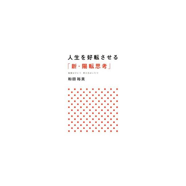 悲しい事実は消えないけれど、考え方を変えれば、それらすべては「よかった」に変わります−。著者の考え方の基本である「陽転思考」の発想法と、仕事やプライベートでの具体的な使い方を伝授する。■カテゴリ：中古本■ジャンル：ビジネス 自己啓発■出版社...