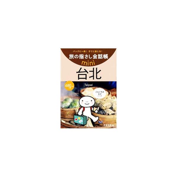 イラストと言葉を指さすだけで通じる！　買い物、食事、観光など、台北でのフリータイムで役立つ言葉を厳選。病気・トラブルの言葉、約１８００語を網羅した単語集も充実。自分で作れる「マイ指さし会話帳」付き。■カテゴリ：中古本■ジャンル：産業・学術・...