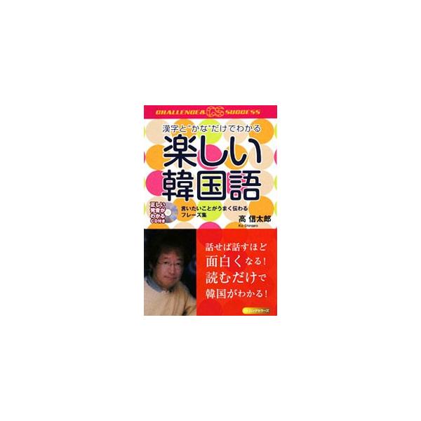 思わず口をつく“とっさのひとこと”や、出会った人と親しくなれる「短いフレーズ」、男と女の「愛のひとこと」などを収録。韓国語をハングルでなく「ひらがな」で表記した、読みやすく、すぐに話せるフレーズ集。■カテゴリ：中古本■ジャンル：産業・学術・...