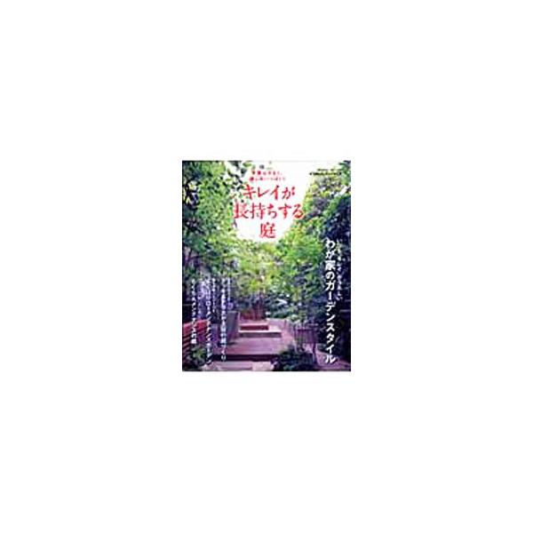いつもキレイな状態を保っている、プロならではの工夫をちりばめた９つの庭を訪問。デッキ＆テラスが主役の庭づくりや、ローメンテナンスガーデン、リフォームで手に入れるらくちんメンテナンスの庭なども紹介する。■カテゴリ：中古本■ジャンル：料理・趣味...