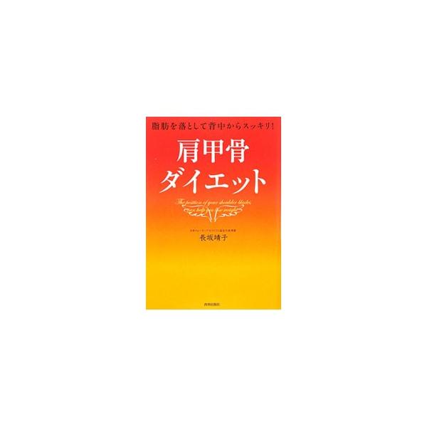 ぽっこりお腹をペタンコにしたい、でっ尻をなんとかしたい、気づいたら背中にお肉が…。こんなすべての悩みとサヨナラできる、肩甲骨を意識して歩くだけの「肩甲骨ダイエット」をわかりやすく紹介。■カテゴリ：中古本■ジャンル：スポーツ・健康・医療 ダイ...