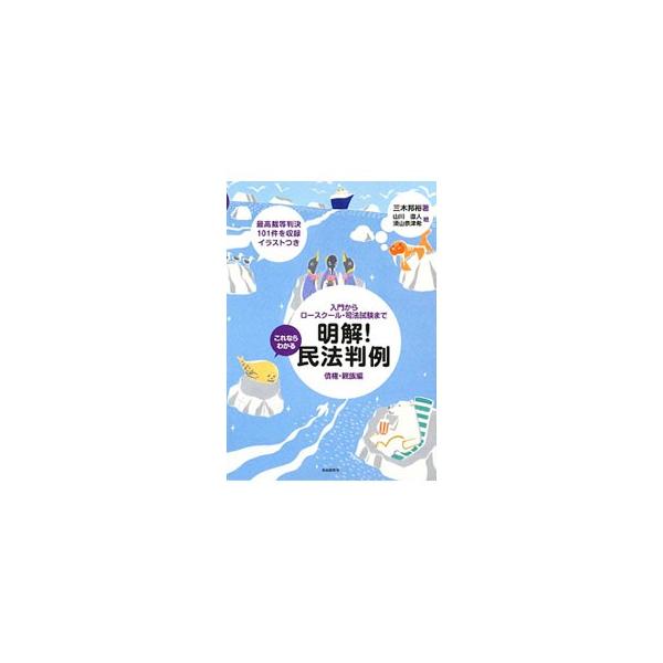 試験対策に民法判例を学ぼうとする人を主な対象としたテキスト。債権総論、債権各論、家族法の親族および相続にまつわる判例の論点・事案の概要・ポイント・判決要旨を見開き２ページで解説。参照条文つき。■カテゴリ：中古本■ジャンル：政治・経済・法律 ...