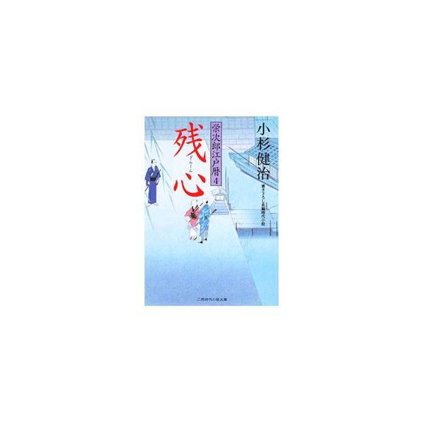 ■カテゴリ：中古本■ジャンル：文芸 小説一般■出版社：二見書房■出版社シリーズ：二見時代小説文庫■本のサイズ：文庫■発売日：2009/09/01■カナ：ザンシンエイジロウエドゴヨミシリーズ４ コスギケンジ