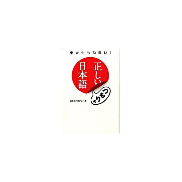 書き間違い、言い間違い、使い間違い、読み間違い…。語源を知って正しく理解！　慣用句や難しい漢字など間違いやすい日本語を取り上げ、正しい使い方とルーツを紹介する。日本語力を問うテスト付き。■カテゴリ：中古本■ジャンル：産業・学術・歴史 日本語...