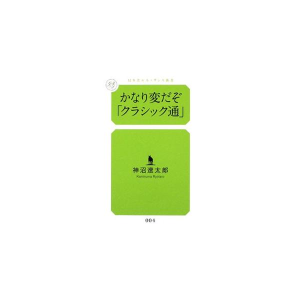 クラシック音楽は世界最高だと信じている、「本場」にこだわる、目をつぶって聴く…。クラシック音楽界に巣食う愛すべきアホたちの生態を冷静かつ客観的に見つめ、愛情を込めて厳しく糾弾する。■カテゴリ：中古本■ジャンル：女性・生活・コンピュータ 音楽...