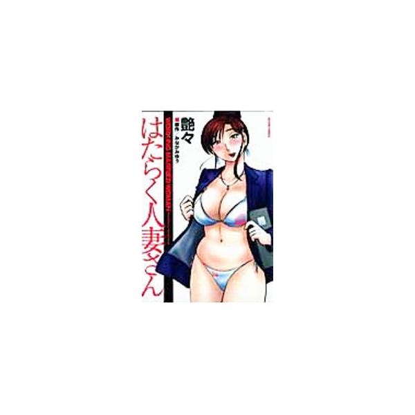 ■カテゴリ：中古コミック■ジャンル：青年■出版社：双葉社■掲載紙：アクションコミックス■本のサイズ：Ｂ６版■発売日：2009/08/12■カナ：ハタラクヒトヅマサン ツヤツヤ