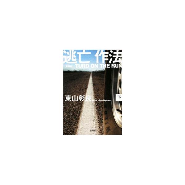 ■カテゴリ：中古本■ジャンル：文芸 小説一般■出版社：宝島社■出版社シリーズ：宝島社文庫■本のサイズ：文庫■発売日：2009/09/03■カナ：トウボウサホウチュードオンザランシンソウバン ヒガシヤマアキラ