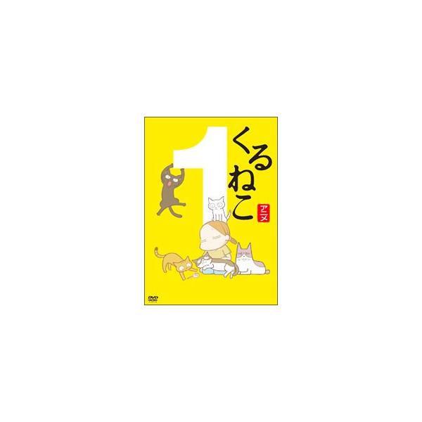 ■カテゴリ：中古DVD・ブルーレイ■商品情報：大地丙太郎【監督】 くるねこ大和【原作】 小林聡美【声の出演】 ■ジャンル：アニメ■メーカー：関西テレビ■品番：KEBA10187■発売日：2009/12/18■カナ：クルネコ０１