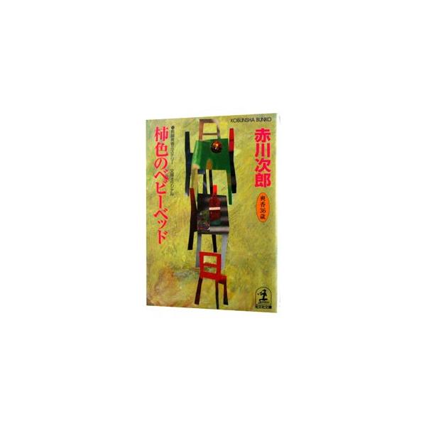 ■カテゴリ：中古本■ジャンル：文芸 小説一般■出版社：光文社■出版社シリーズ：光文社文庫■本のサイズ：文庫■発売日：2009/09/07■カナ：カキイロノベビーベッドスギハラサヤカ３６サイノアキ アカガワジロウ