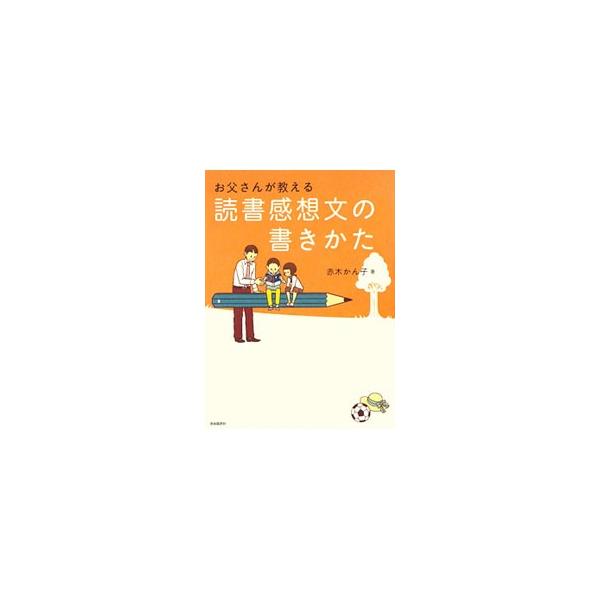 「宿題なんだから、どうしてもまっ白い原稿用紙を埋めなきゃ！」と困っている子どものために、本のえらびかた、原稿用紙の使いかた、「あらすじ」と「感想」のサンドイッチ作戦、「本の紹介」という書きかたなどを説明する。■カテゴリ：中古本■ジャンル：女...