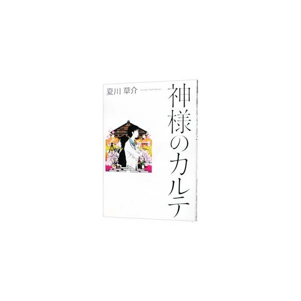 栗原一止は信州の病院に勤務する内科医。一般診療から救急医療までをこなす地域医療の現実は厳しい。それでも仕事を続けるのは…。地方病院を舞台に個性豊かな登場人物たちが織りなす、いのちの物語。■カテゴリ：中古本■ジャンル：文芸 小説一般■出版社：...