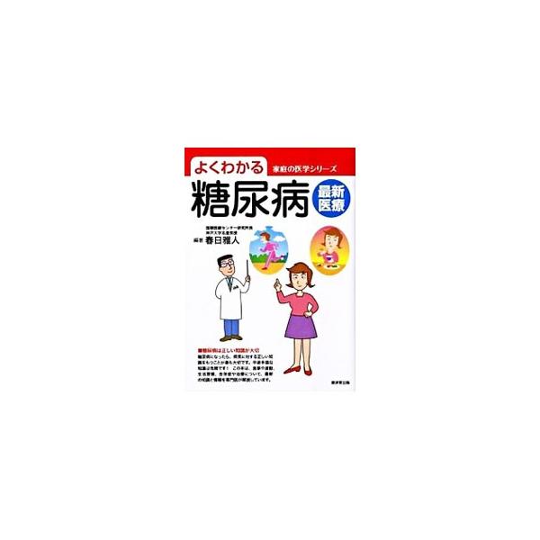 糖尿病になったら、病気に対する正しい知識をもつことが最も大切。大学医学部や国立病院の専門医たちが、食事や運動、生活習慣、合併症や治療について、最新の知識と情報を解説します。■カテゴリ：中古本■ジャンル：スポーツ・健康・医療 医療■出版社：広...