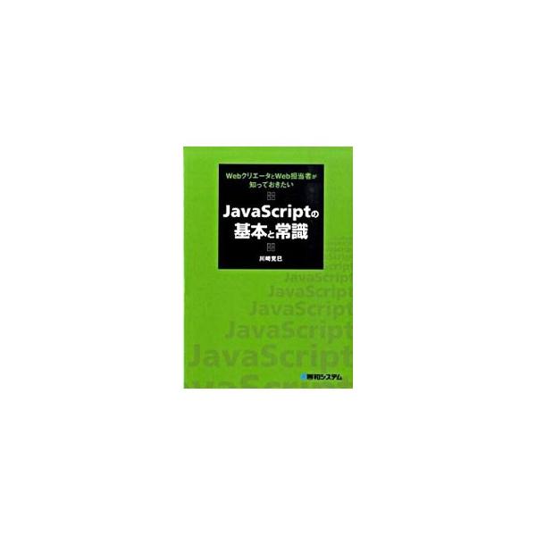 ＪａｖａＳｃｒｉｐｔをはじめて学ぶ人のための入門書。文法から最新情報まで、ＪａｖａＳｃｒｉｐｔの必要十分なことだけを簡単なサンプルプログラムを交えながら解説する。■カテゴリ：中古本■ジャンル：女性・生活・コンピュータ ホームページ・インター...