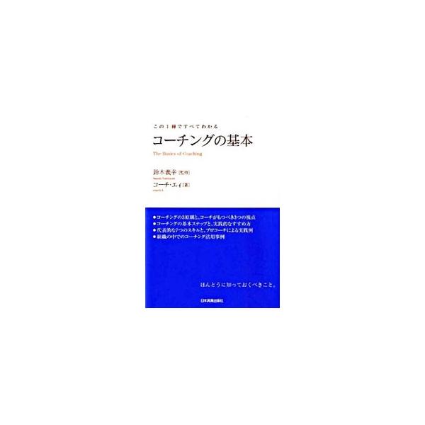 コーチングの３原則、コーチがもつべき３つの視点、組織の中でのコーチング活用事例など、基本ステップから実践的なスキルまでを会話例とともに紹介する。■カテゴリ：中古本■ジャンル：ビジネス 企業・経営■出版社：日本実業出版社■出版社シリーズ：■本...