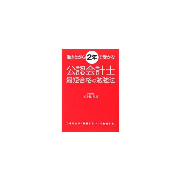 勉強のポイントとやり方がわかれば、少ない時間でも必ず合格できる！　試験概要から合格者の特徴、勉強方法、時間術、試験対策、直前期の注意まで、公認会計士試験に合格するためのすべてを網羅。■カテゴリ：中古本■ジャンル：ビジネス 経理・会計■出版社...