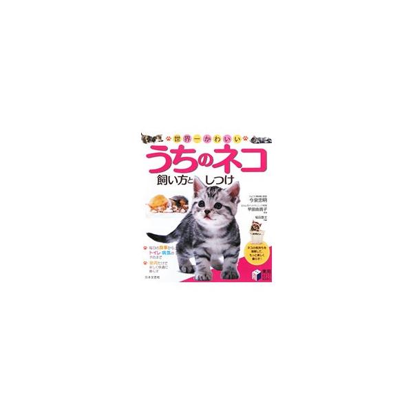 ネコの選び方から食事、トイレの世話、病気の予防までを解説。じょうずなコミュニケーションの取り方など、「へぇ〜！」とビックリのネコ雑学も紹介。かわいい写真がいっぱいで、楽しみながらネコの飼い方を学べる。■カテゴリ：中古本■ジャンル：女性・生活...