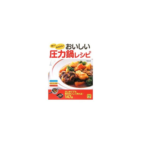 鶏肉の野菜ロール煮、さばのトマトソースがけ、ローストビーフ、りんごのコンポート…。毎日のおかずからおもてなし料理、ごはん＆スイーツまで、圧力鍋を使っておいしく作る１４７品を紹介。■カテゴリ：中古本■ジャンル：料理・趣味・児童 料理・食品その...