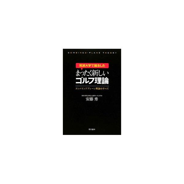 ７０台も夢じゃない！　飛んで曲がらない球を何度も打てるスイング、飛距離を伸ばす体の横の回転など、体育科学の博士号を持つティーチングプロが構築した「コンバインドプレーン理論」を解説。■カテゴリ：中古本■ジャンル：スポーツ・健康・医療 スポーツ...