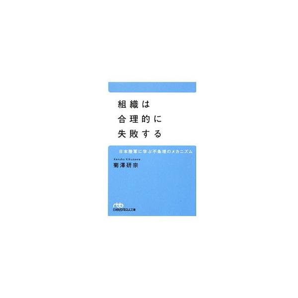 ■カテゴリ：中古本■ジャンル：料理・趣味・児童 ミリタリー■出版社：日本経済新聞出版社■出版社シリーズ：日経ビジネス人文庫■本のサイズ：文庫■発売日：2009/09/01■カナ：ソシキワゴウリテキニシッパイスル キクザワケンシュウ