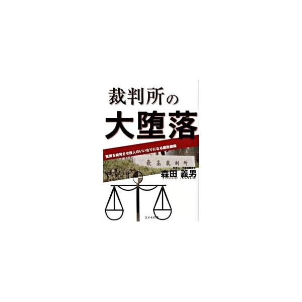 役所や検察をえこひいきする、ひどい八百長裁判が横行している。２０件以上の税金裁判に関わった「闘う税理士」が、自らの体験をもとに裁判所・裁判官の堕落を告発する。■カテゴリ：中古本■ジャンル：政治・経済・法律 刑法■出版社：コスモの本■出版社シ...