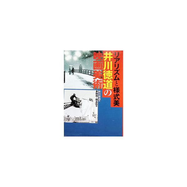 「一心太助」シリーズ、「殿さま弥次喜多」シリーズ、「日本侠客伝」シリーズ、「柳生一族の陰謀」…。日本の映画美術を代表する美術監督・井川徳道の世界を、作品インタビューと豊富な写真で紹介する。エッセイも収録。■カテゴリ：中古本■ジャンル：女性・...