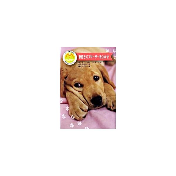 マギーのおばあちゃんの動物病院に運ばれてきた子犬たちは、みんな栄養失調でやせ細り、ぐったりしていた。「子犬をこんなひどい目にあわせるなんて、許せないっ！」と、マギーと４人の子どもたちは動物を救うために奮闘し…。■カテゴリ：中古本■ジャンル：...