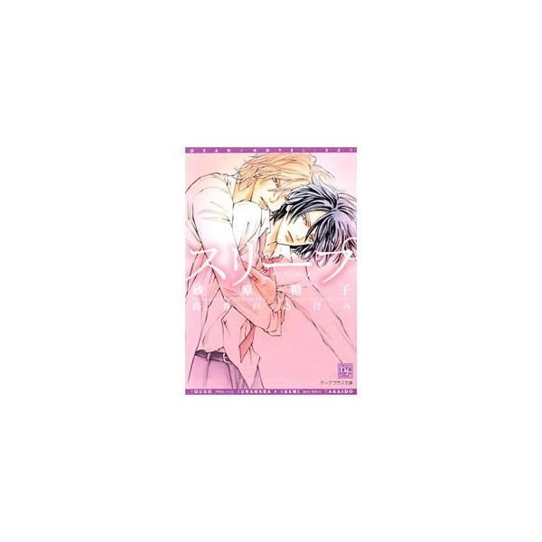 ■カテゴリ：中古本■ジャンル：文芸 ボーイズラブ■出版社：新書館■出版社シリーズ：新書館ディアプラス文庫■本のサイズ：文庫■発売日：2009/09/08■カナ：スリープ スナハラトウコ