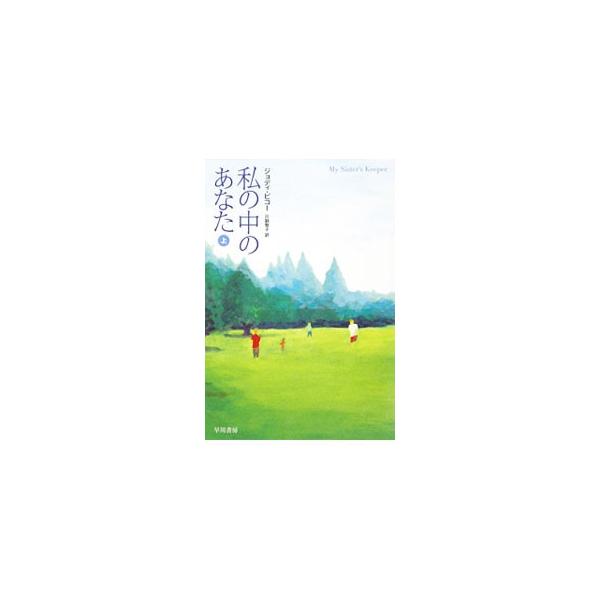 ■カテゴリ：中古本■ジャンル：文芸 小説一般■出版社：ハヤカワ文庫■出版社シリーズ：ハヤカワ文庫■本のサイズ：文庫■発売日：2009/09/09■カナ：ワタシノナカノアナタ ジョディピコー