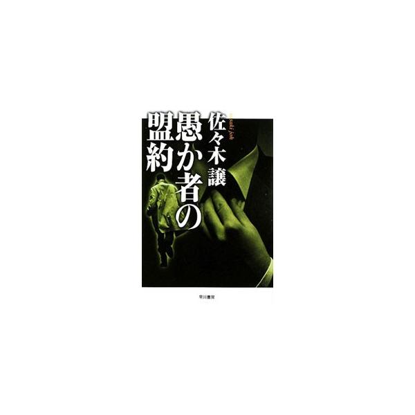 ■カテゴリ：中古本■ジャンル：文芸 小説一般■出版社：早川書房■出版社シリーズ：ハヤカワ文庫■本のサイズ：文庫■発売日：2009/09/09■カナ：オロカモノノメイヤク ササキジョウ