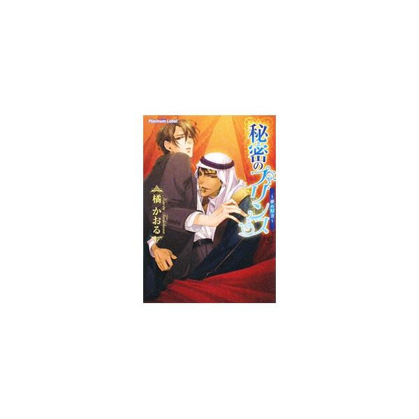 ■カテゴリ：中古本■ジャンル：文芸 ボーイズラブ■出版社：プランタン出版■出版社シリーズ：プラチナ文庫■本のサイズ：文庫■発売日：2009/09/10■カナ：ヒミツノプリンスユメノユクエ タチバナカオル