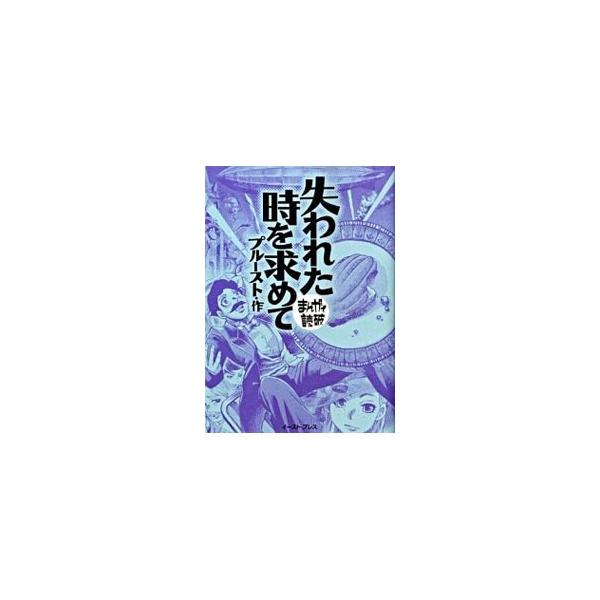 ■カテゴリ：中古コミック■ジャンル：復刻・愛蔵・文庫■出版社：イースト・プレス■掲載紙：イースト・プレスその他■本のサイズ：文庫版■発売日：2009/06/01■カナ：ウシナワレタトキヲモトメテマンガデドクハ バラエティアートワークス