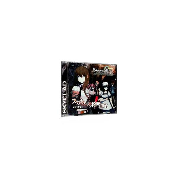 ■カテゴリ：中古CD■アーティスト：いとうかなこ■ジャンル：サウンドトラック ゲーム■メーカー：５ｐｂ．■品番：FVCG1100■発売日：2009/10/28■カナ：イトウカナコ シュタインズゲートオープニングテーマスカイクラッドノカンソクシャ