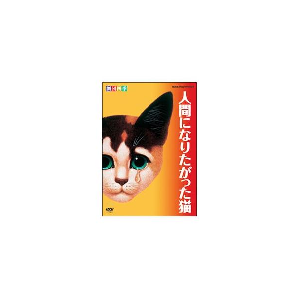 ■カテゴリ：中古DVD・ブルーレイ■商品情報：劇団四季【出演】 松下武史【出演】 上川一哉【出演】 ■ジャンル：その他■メーカー：ＮＨＫエンタープライズ■品番：NSDS13039■発売日：2009/11/27■カナ：ゲキダンシキニンゲンニナ...