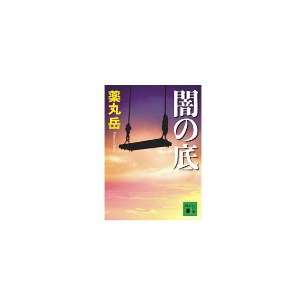 ■カテゴリ：中古本■ジャンル：文芸 小説一般■出版社：講談社■出版社シリーズ：講談社文庫■本のサイズ：文庫■発売日：2009/09/14■カナ：ヤミノソコ ヤクマルガク