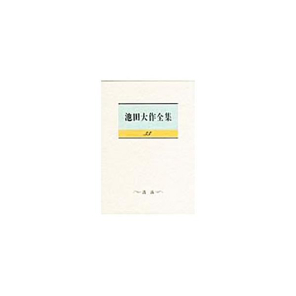 峻厳な師弟不二を貫き通した著者が、大誓願の継承と未来永遠の人間勝利の道を語る。「御書の世界」第２巻の「佐渡流罪（上）」以降と第３巻をまとめ、解説を付す。■カテゴリ：中古本■ジャンル：産業・学術・歴史 仏教■出版社：聖教新聞社■出版社シリーズ...