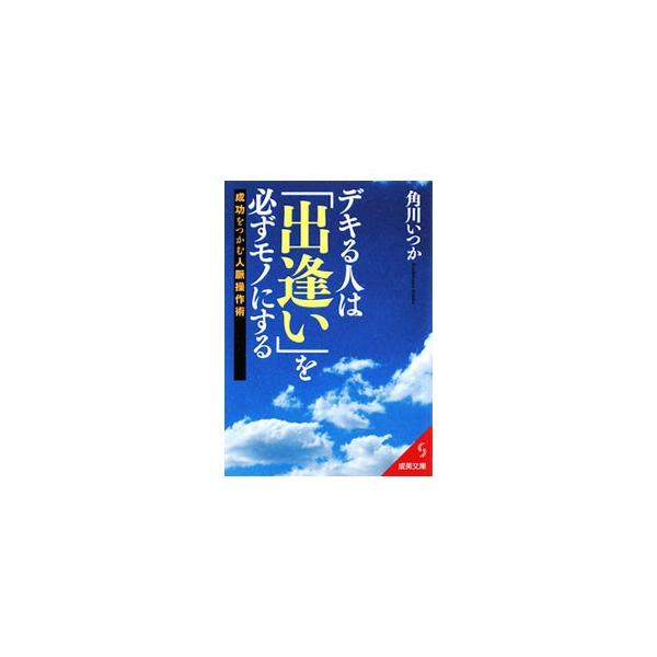 ■カテゴリ：中古本■ジャンル：ビジネス 自己啓発■出版社：成美堂出版■出版社シリーズ：成美文庫■本のサイズ：文庫■発売日：2009/09/01■カナ：デキルヒトワデアイオカナラズモノニスル カドカワイツカ