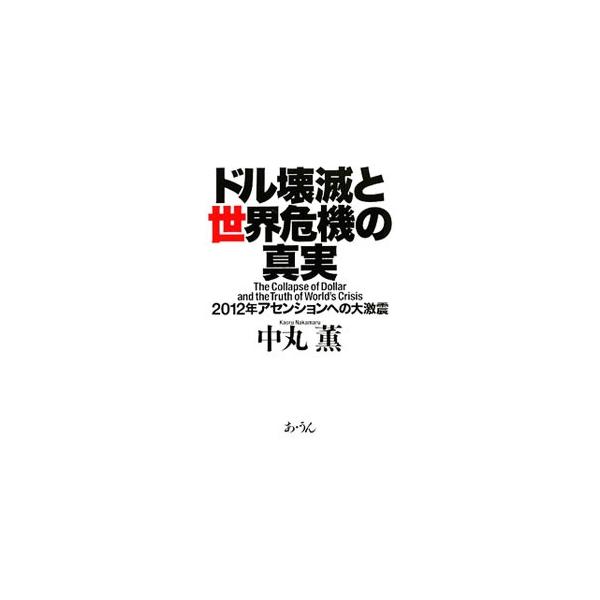 世界経済の崩壊と日本を襲う食料危機。あらゆる虚構が崩壊し、消滅していく中、どのような生き方＝選択肢が日本に残されているのか。また世界に何を発信していくことが可能なのかを追究する。■カテゴリ：中古本■ジャンル：産業・学術・歴史 超能力・心霊■...
